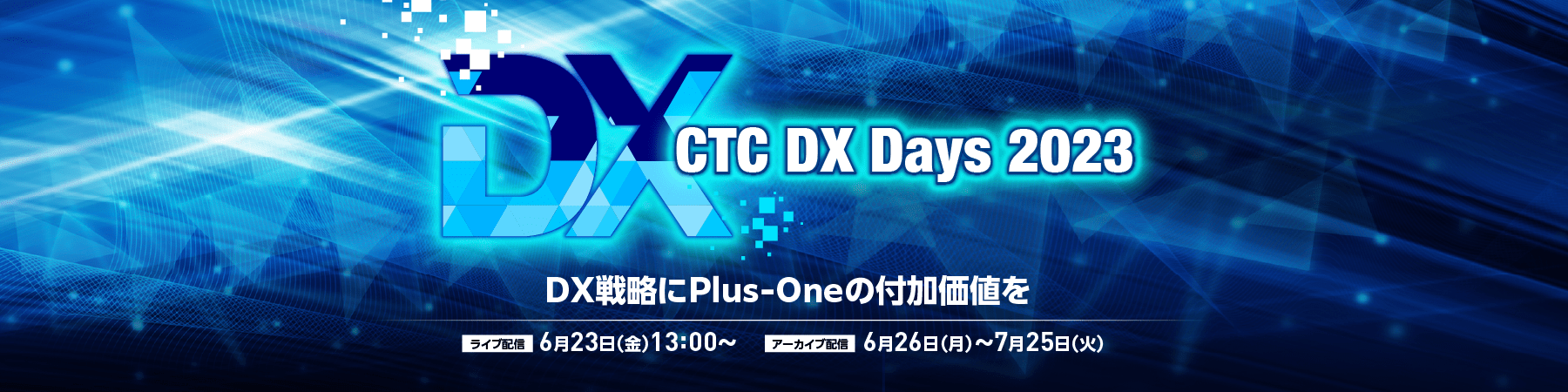 【6月23日開催】CTC DX Days 2023「DX戦略にPlus-Oneの付加価値を」