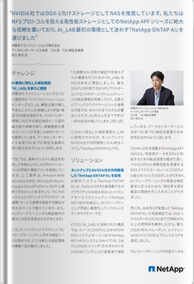 NetApp ONTAP AI 導入事例―伊藤忠テクノソリューションズ株式会社― | Digital Business Sherpa