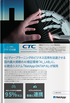 NetApp ONTAP AI 導入事例―伊藤忠テクノソリューションズ株式会社― | Digital Business Sherpa