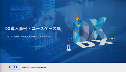 DX導入事例・ユースケース集 ～ CTCが提供する業務改革型DXソリューション ～ | Digital Business Sherpa