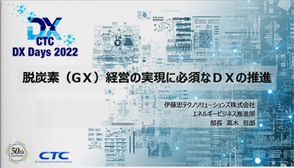 脱炭素（GX）経営の実現に必須なDXの推進（CTC DX Days 2022 講演資料） | Digital Business Sherpa