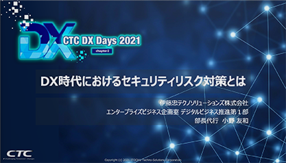 DX時代におけるセキュリティリスク対策とは（CTC DX Days 2021 chapter2 講演資料） | Digital Business Sherpa