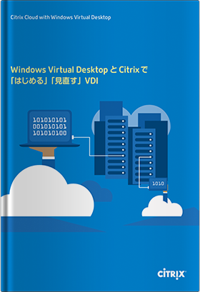 Windows Virtual DesktopとCitrixで「はじめる」「見直す」VDI | Digital Business Sherpa